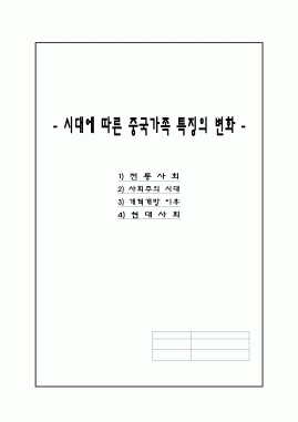 시대에 따른 중국 가족 특징의 변화-1페이지