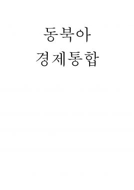 동북아 경제통합-1페이지