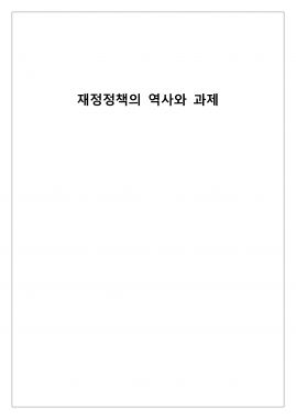 중국 재정정책의 역사와 과제-1페이지