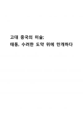 고대 중국의 미술-1페이지