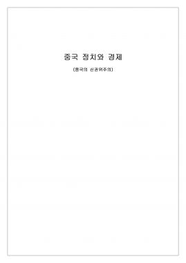 [인문과학] 중국 정치와 경제-1페이지