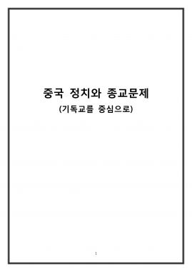 중국 정치와 종교문제-1페이지