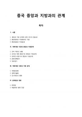 중국 중앙과 지방과의 관계-1페이지