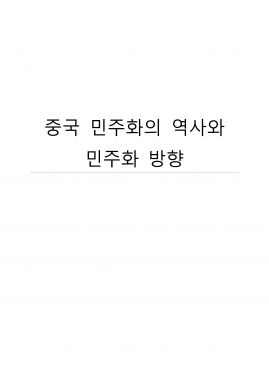 [인문과학] 중국 민주화의 역사와 민주화 방향-1페이지