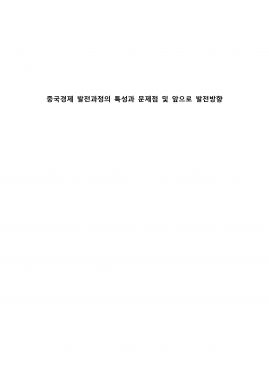 중국경제 발전과정의 특성과 문제점 및 앞으로 발전방향-1페이지