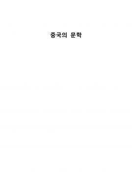 중국의 문학-1페이지