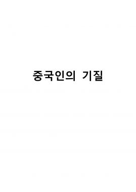 중국인의 기질-1페이지