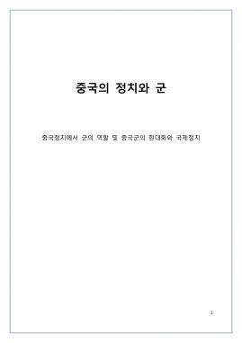 중국의 정치와 군-1페이지