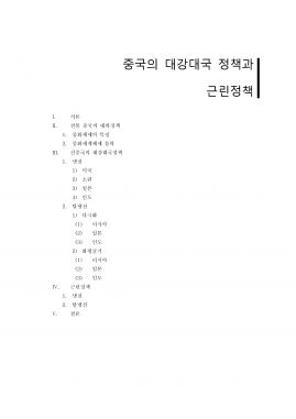 중국의 대강대국 정책과 근린정책-1페이지