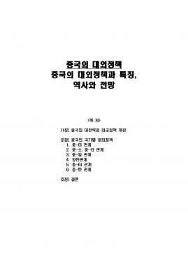 중국의 대외정책-1페이지