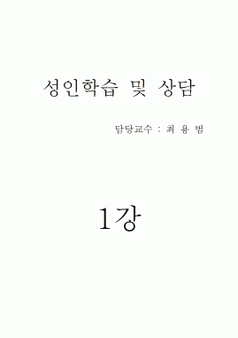 성인학습 및 상담-중간교안-1페이지