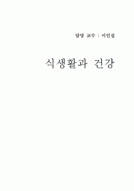 식생활과건강-중간교안-1페이지