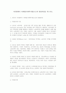 [사회과학] 시민법에서 사회법으로의 발달과정을 적으시오-1페이지