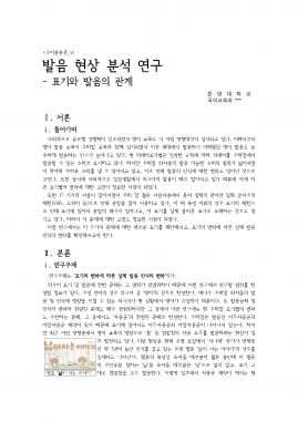 (국어음운)한글 발음 인식과 표기의 변화 필요성-1페이지