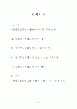 [레포트] 행정중심복합도시 필요성과 기대효과 및 추진현황 (A+받음)-1페이지