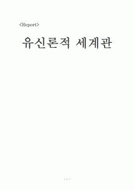 유신론적 세계관-1페이지