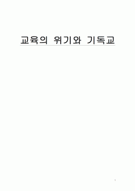 교육의 위기와 기독교-1페이지