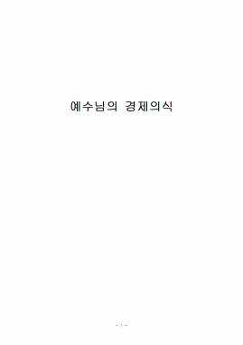 예수의 경제 의식-1페이지