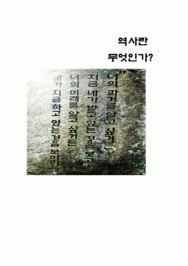 역사란 무엇인가 과거에 대한 역동적 역사와 사회적 실천 자연사와 사회사의 융합-1페이지