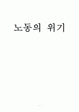 소외된 노동-1페이지