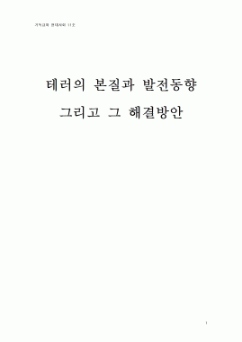 테러의 본질과 발전동향 그리고 해결방안-1페이지