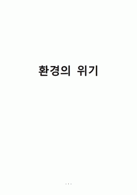 환경의 위기-1페이지