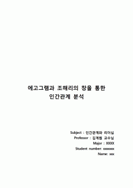 에고그램 조해리의창을 통한 나의 인간관계분석-1페이지