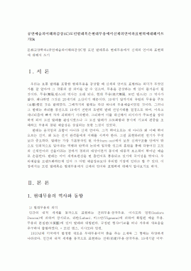 공연예술의이해와감상4C)모던발레혹은현대무용에서신체의언어와표현력에대해서쓰기0k-1페이지