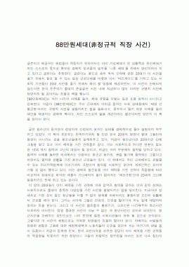 [우수평가자료] 88만원세대 독후감-1페이지