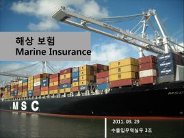 해상 보험 (Marine Insurance)-1페이지