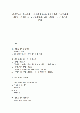 [건설공사][품질관리][하자보수책임기간][자동화][건설공사품질관리원][건설기계]건설공사의 품질관리, 건설공사의 하자보수책임기간, 건설공사의 자동화, 건설공사의 건설공사품질관리원, 건설공사의 건설기계-1페이지