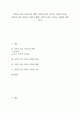 [건축가 안도 다다오][건축가][안도 다다오][건축설계]건축가 안도 다다오의 약력, 건축가 안도 다다오 건축의 특징, 건축가 안도 다다오 건축의 배경, 건축가 안도 다다오 건축과 자연 분석(건축가 안도 다다오)-1페이지