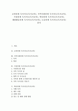 [독서지도]교과연계 독서지도(독서교육), 지역사회연계 독서지도(독서교육), 가정연계 독서지도(독서교육), 학년연계 독서지도(독서교육), 재량활동연계 독서지도(독서교육), 논술연계 독서지도(독서교육) 분석-1페이지