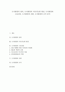 [도시환경][도시환경의 지속가능한 발전][도시환경과 고층건물][도시환경과 간판][도시환경과 조각]도시환경의 정의, 도시환경의 지속가능한 발전, 도시환경과 고층건물, 도시환경과 간판, 도시환경과 조각 분석-1페이지