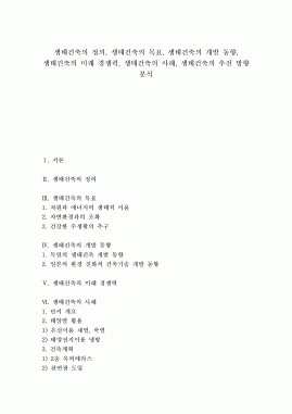 [생태건축][생태건축의 미래경쟁력][생태건축의 사례][생태건축의 추진방향]생태건축의 정의, 생태건축의 목표, 생태건축의 개발 동향, 생태건축의 미래 경쟁력, 생태건축의 사례, 생태건축의 추진 방향 분석-1페이지