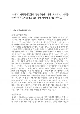 서구의 사회복지실천의 발달과정에 대해 요약하고, 과제를 준비하면서 느낀소감을 3줄 이상 작성하여 제출 하세요
-1페이지