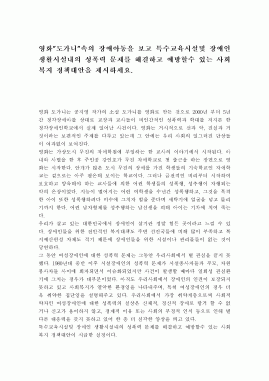 영화`도가니`속의 장애아동을 보고 특수교육시설및 장애인 생활시설내의 성폭력 문제를 해결하고 예방할수 있는 사회복지 정책대안을 제시하세요.-1페이지