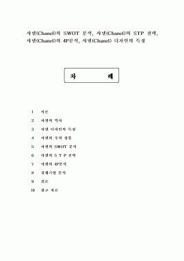 샤넬(Chanel)의 SWOT 분석, 샤넬(Chanel)의 STP 전략, 샤넬(Chanel)의 4P분석, 샤넬(Chanel) 디자인의 특징-1페이지