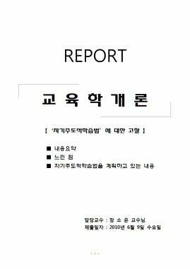 [교육학개론] ‘자기주도적학습법’에 대한 고찰-1페이지