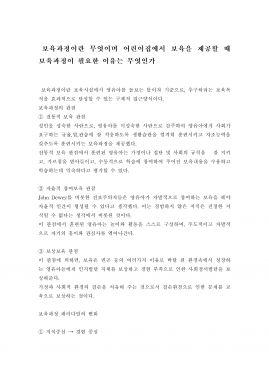 보육과정이란 무엇이며 어린이집에서 보육을 제공할 때 보육과정이 필요한 이유는 무엇인가-1페이지