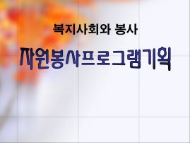 복지사회와 봉사-1페이지