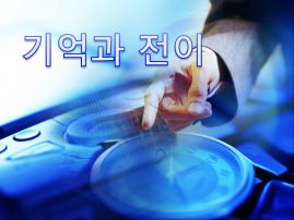 [교육심리학] 기억과 전이-1페이지