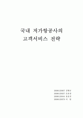 국내 저가항공사의 고객서비스전략-1페이지