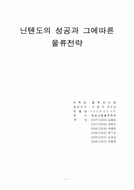 닌텐도(Nintendo)의 성공과 그에따른 물류전략 -1페이지