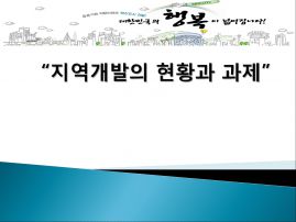 지역개발의 현황과 과제-1페이지