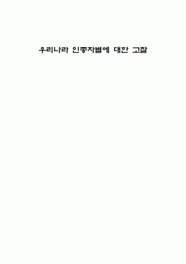 [한국인문화심리] 우리나라 인종차별에 대한 고찰-1페이지