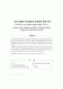 UCP 600의 주요내용과 문제점에 관한 연구-1페이지