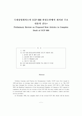 국제상업회의소의 UCP 600 완성초안에서 제시된 주요 내용의 검토-1페이지