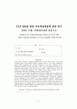 UCP 600을 위한 주요개정내용에 관한 연구-1페이지