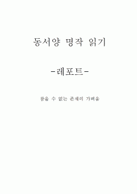 참을 수 없는 존재의 가벼움 감상평-1페이지